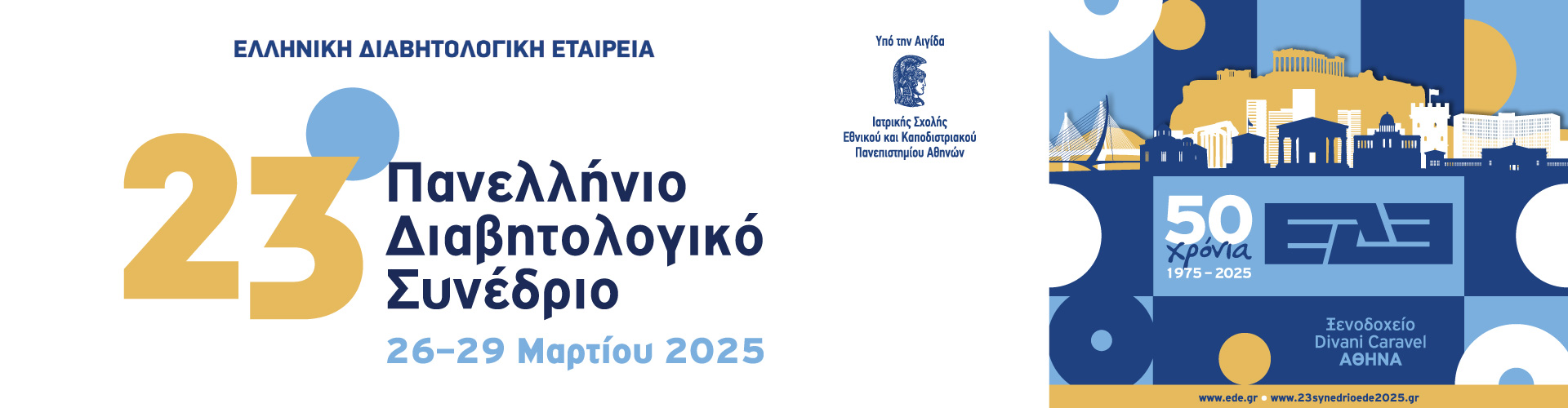 Αρχική Σελίδα - 23° Πανελλήνιο Διαβητολογικό Συνέδριο | Congress World